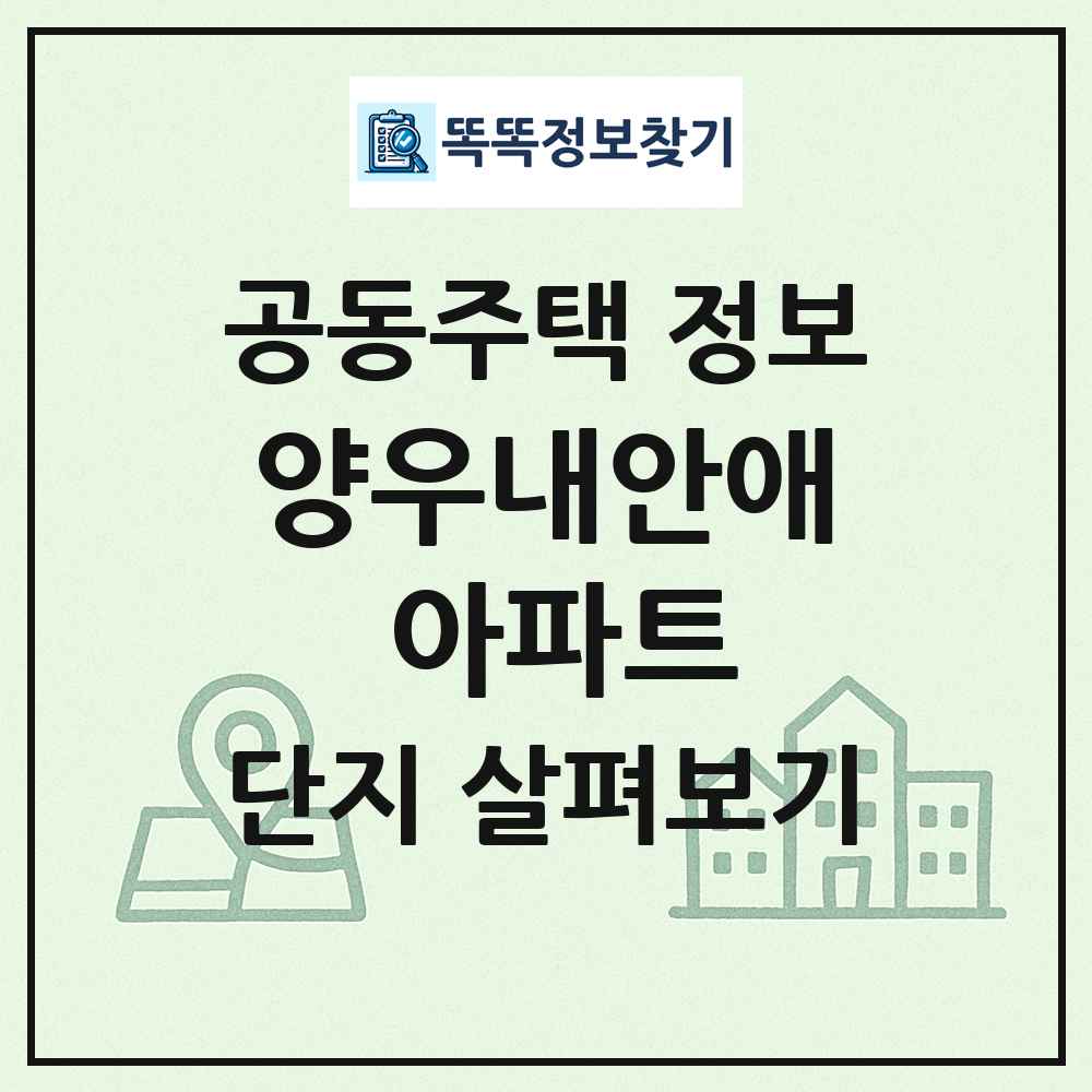 양우내안애 아파트 최신 공동주택 정보 똑똑정보찾기